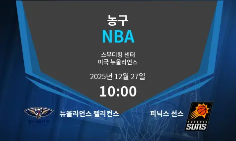 뉴올리언스 펠리컨스 VS 피닉스 선스 경기 분석